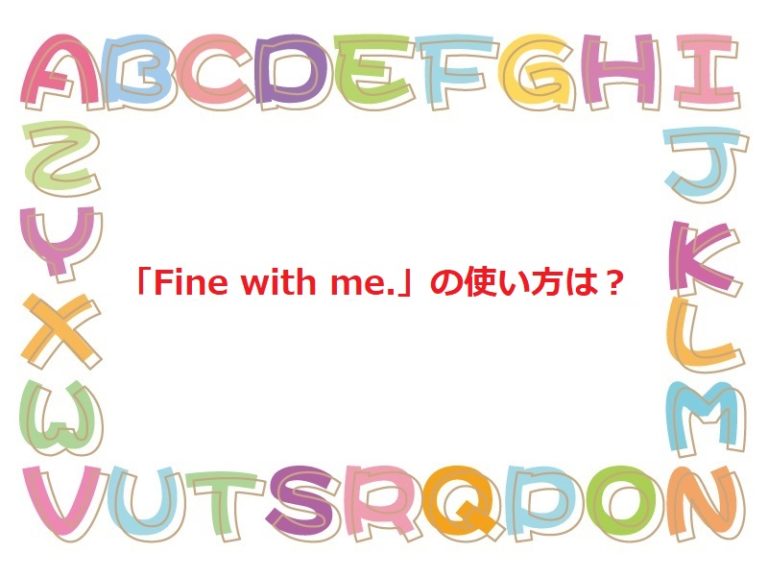Fine with me.」の使い方は？】 | がっつのお得な情報サイト